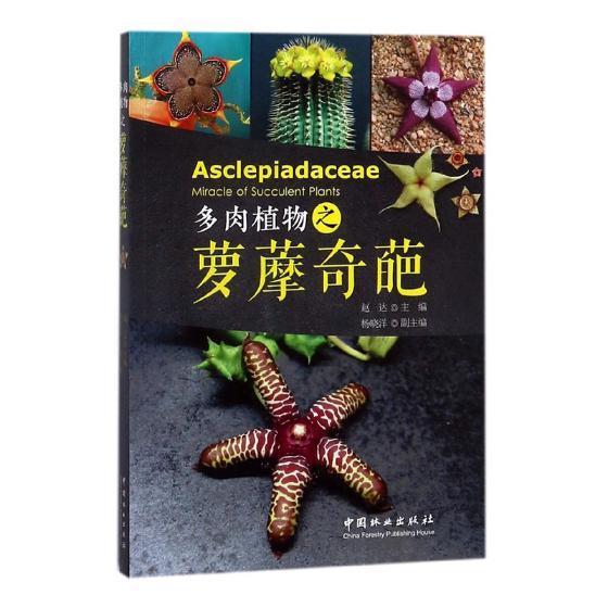 全新现货 多肉植物之萝藦奇葩 9787503893766  赵达 中国林业出版社 家居 萝藦科
