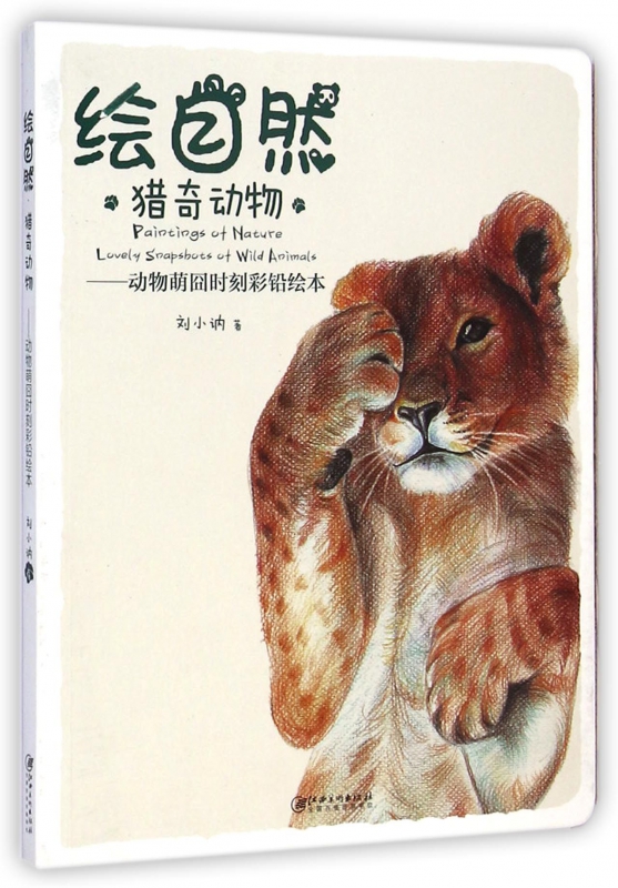 绘自然(猎奇动物动物萌囧时刻彩铅绘本)