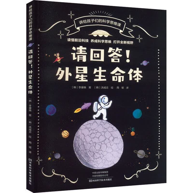请回答!外星生命体李康焕河南科学技术出版社有限公司9787572507717 科普读物书籍
