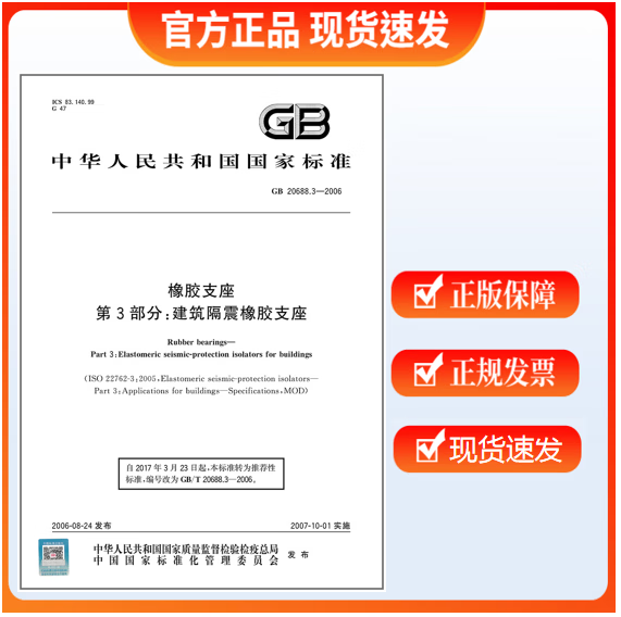 GB 20688.3-2006 橡胶支座 第3部分： 建筑隔震橡胶支座 标准