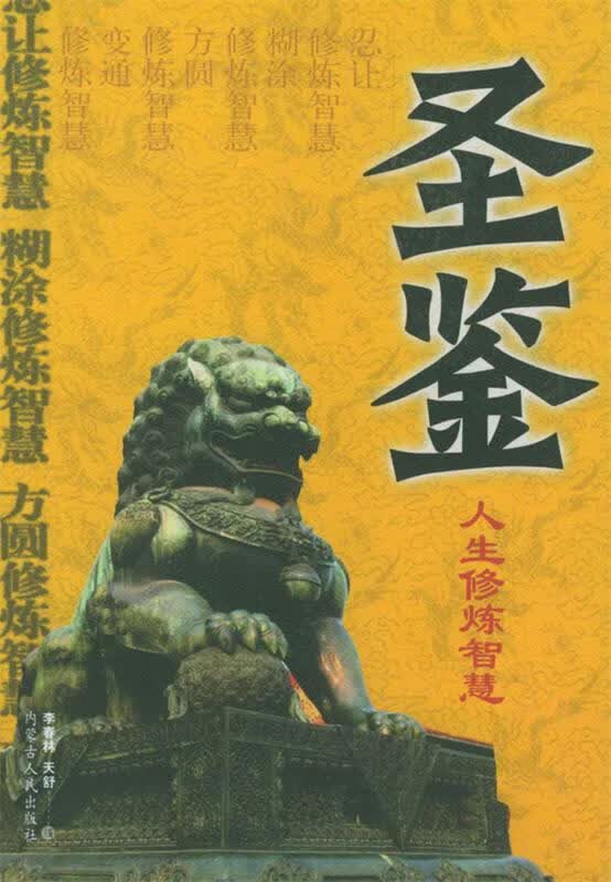 圣鉴 人生修炼智慧【特惠】