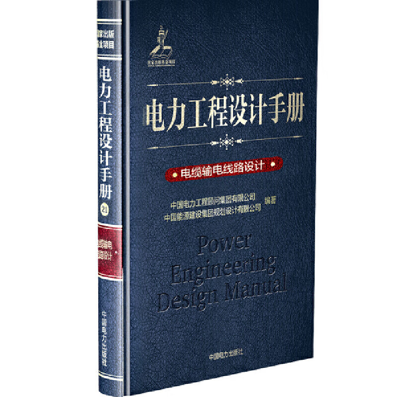 电力工程设计手册 电缆输电线路设计