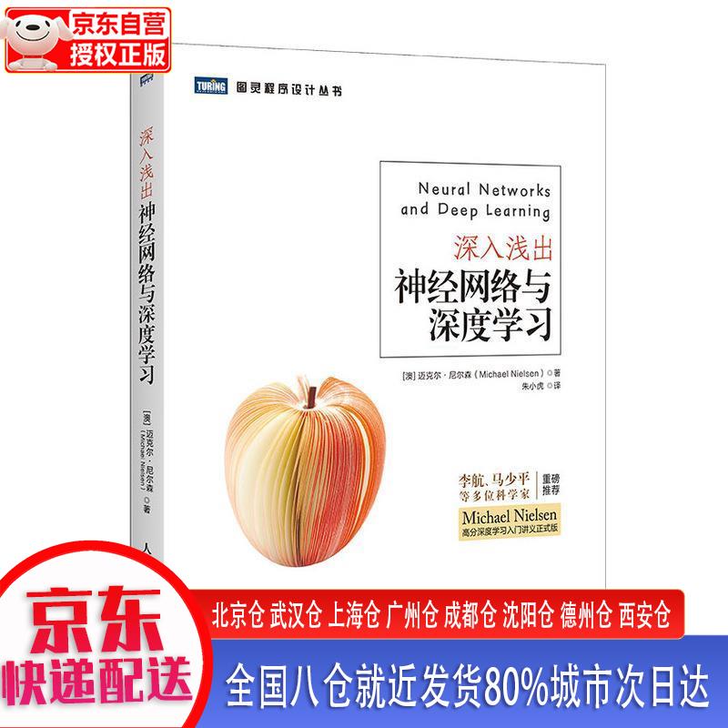 【新华全新书籍】深入浅出神经网络与深度学习(图灵出品） [澳]，迈克尔·尼尔森（Michael