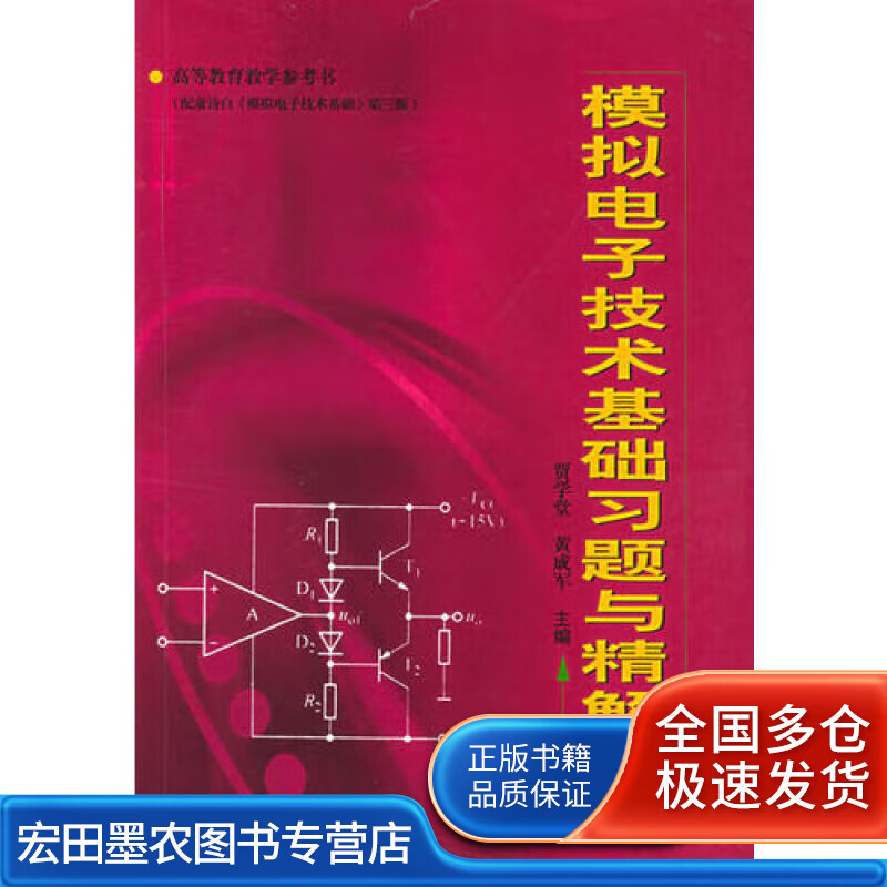 模拟电子技术基础习题与精解【好书】