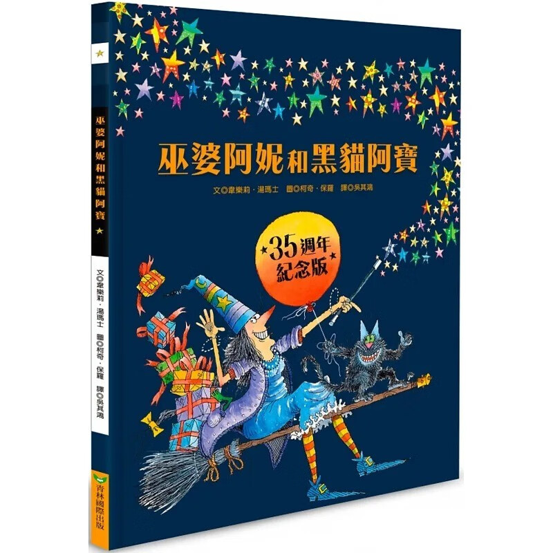 预售 韦乐莉汤玛士 巫婆阿妮和黑猫阿宝 35周年纪念版 青林