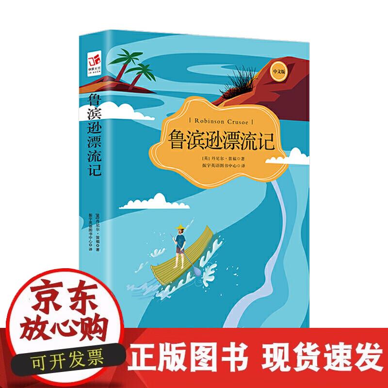 【现货】鲁滨逊漂流记 中小语文课外读物书籍 世界文名著阅读