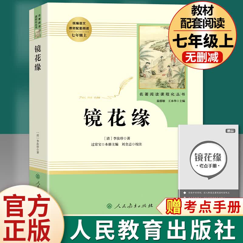朝花夕拾西游记 鲁迅吴承恩原著七年级上册必读人教版完整版阅读世界名著初一7初中生课外 镜花缘-人民教育出版社