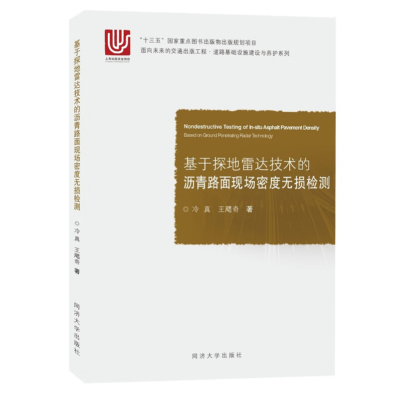 基于探达技术的沥青路面现场密度无损检测 冷真