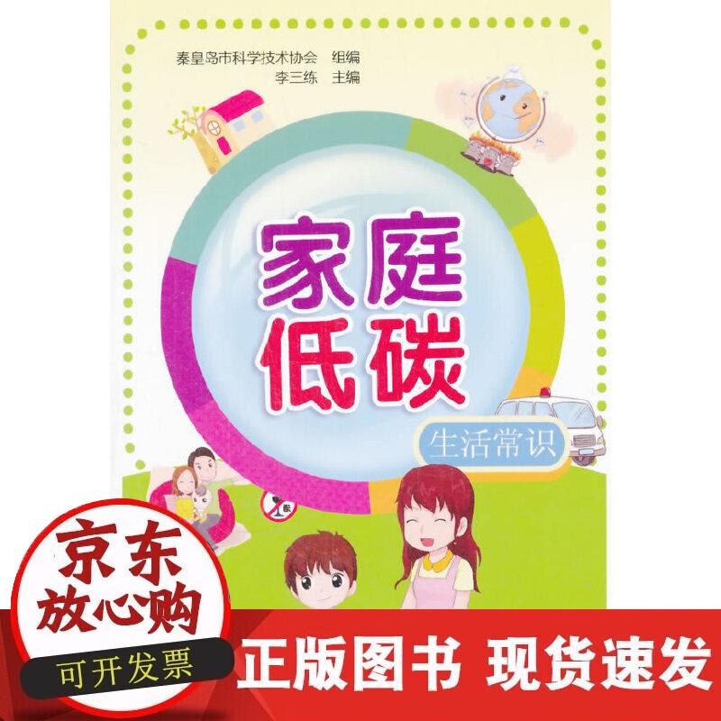 【现货】家庭低碳生活常识