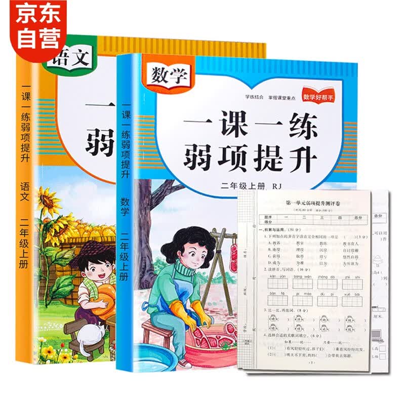 二年级上册人教版语文数学教材同步 一课一练弱项提升 随堂练课时同步练习册课堂作业本课课练（套装共2本）