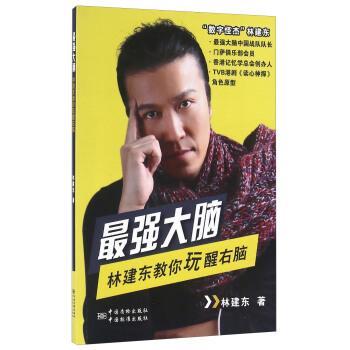 最强大脑--林建东教你玩醒右脑