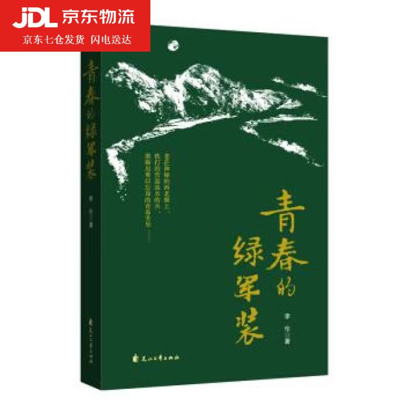 青春的绿军装 李伦 著 9787551151146