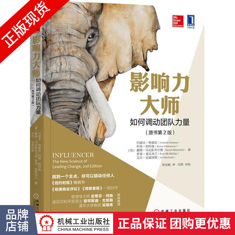 现货包邮 影响力大师:如何调动团队力量(原书第2版) [美] 约瑟夫 格雷尼|8081089