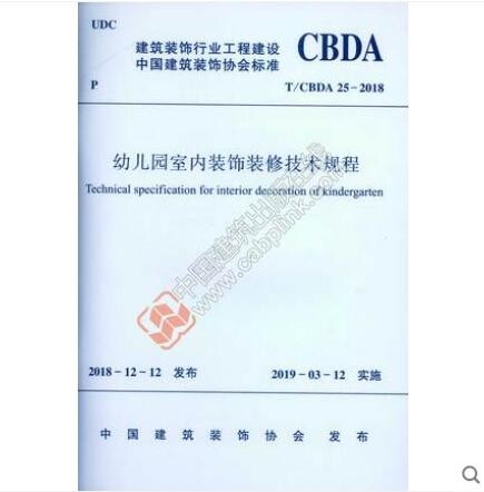 T/CBDA 25-2018 幼儿园室内装饰装修技术规程