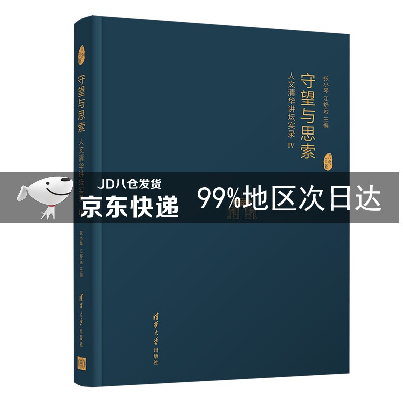 守望与思索:人文清华讲坛实录IV
