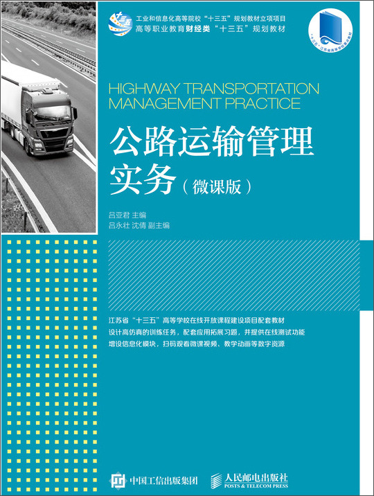 公路运输管理实务（微课版）