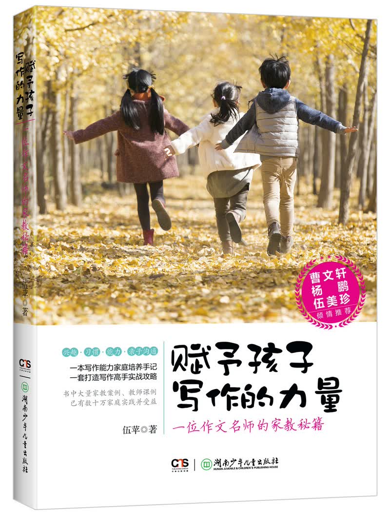 赋予孩子写作的力量——亲子写作陪伴攻略，一位作文名师的家教秘籍