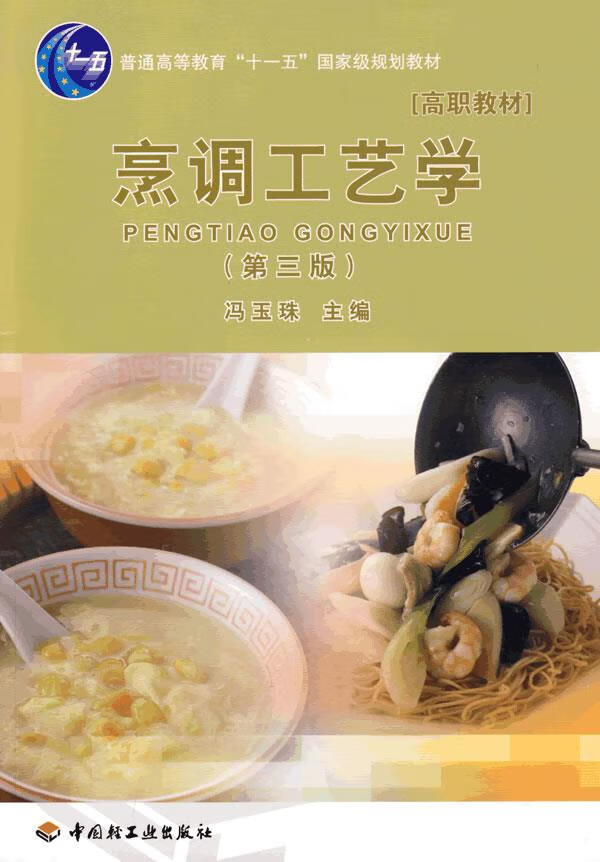烹调工艺学 冯玉珠 主编【书】