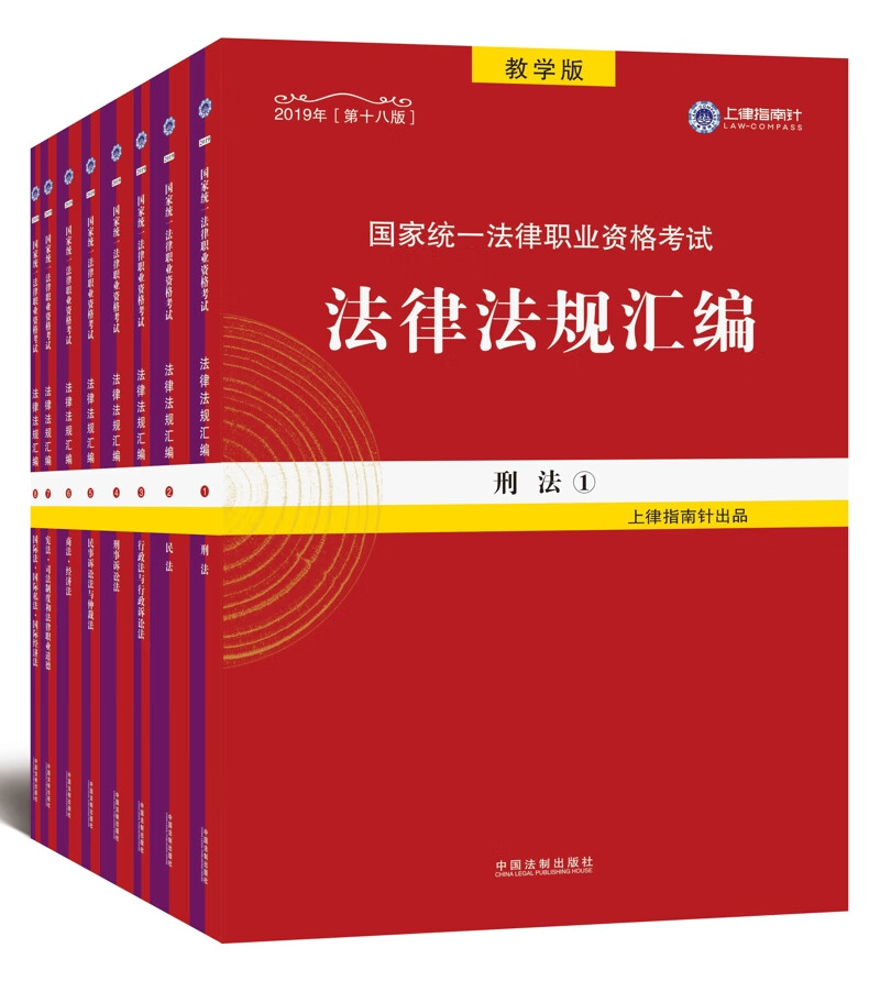 备考2020司法考试2019 上律指南针 2019国家统一法律职业资格考试法律法规汇编（套装全8册）
