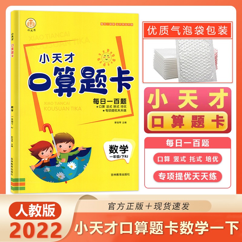2022版包邮数学小天才口算题卡一二三四五六年级上册下册123456上下册小学生每日一百题口算 竖式 脱式 培优 专项提优天天练 一年级下册 小学通用