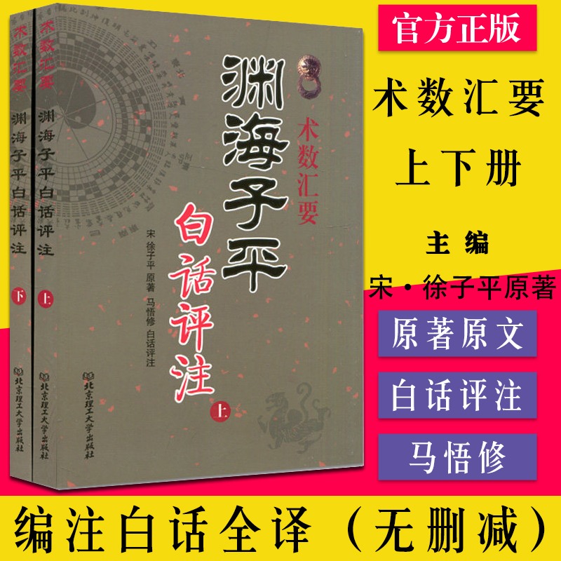 渊海子平 白话评注 术数汇要 上下册 宋 徐子平原著 中国古代命书经典 北京理工大学出版社 9787564012601