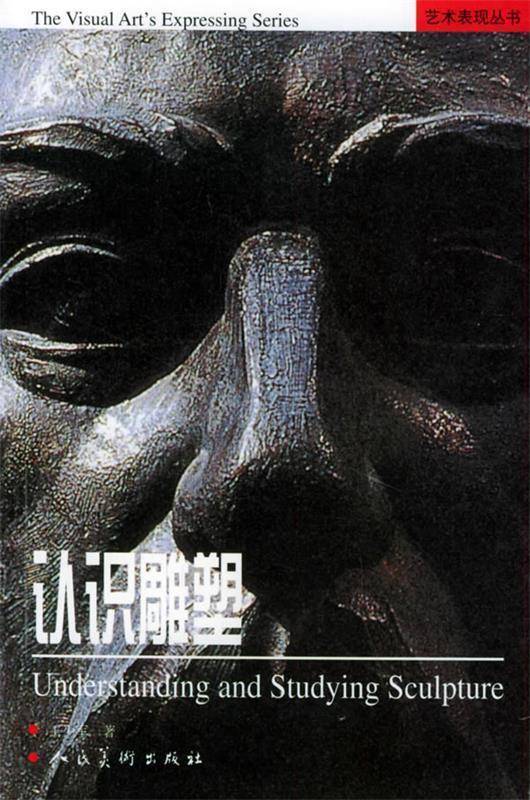 认识雕塑 王少军 编著