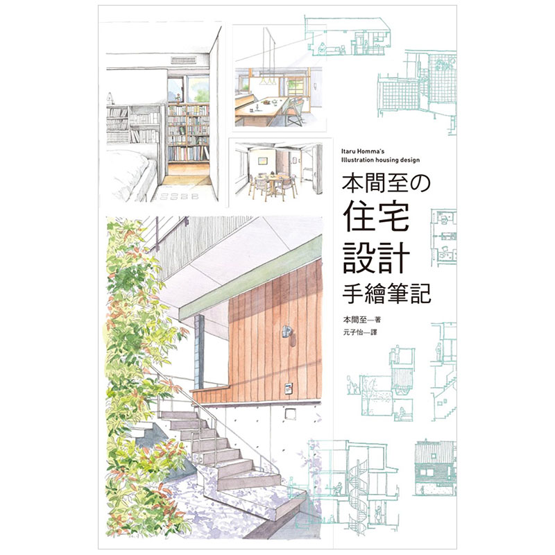 本間至的住宅設計手繪筆記港台原版图书书籍善本图书
