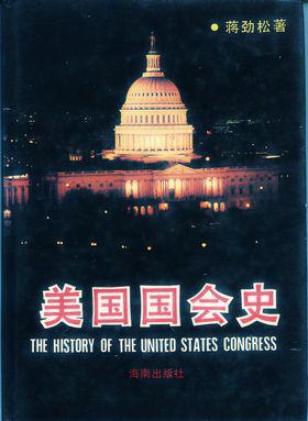 美国国会史 蒋劲松