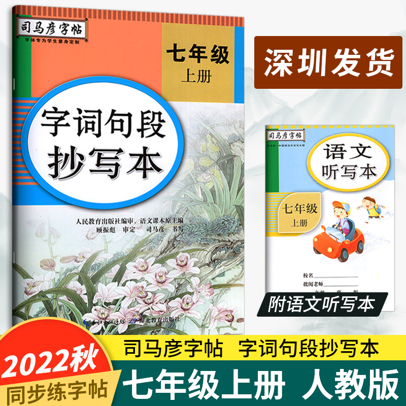 深圳发货，速发2023 版司马彦字帖字词句段抄写本七年级上册部编人教版 初一7年级上语文同步字帖楷书教材规范汉字练习册听写默写本97876430864