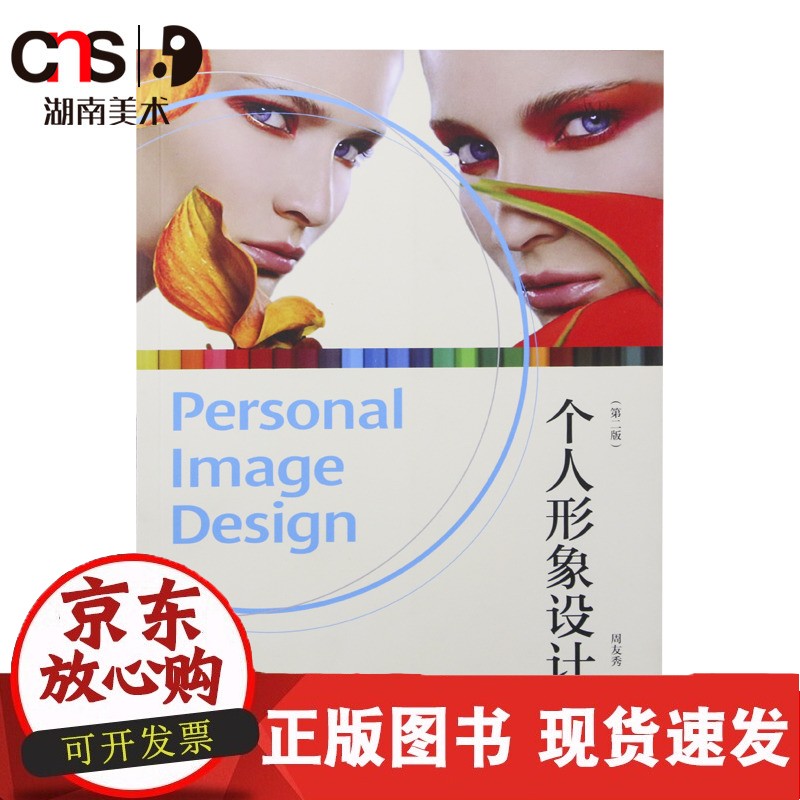 C 个人形象设计（第二版）服饰搭配仪态美学 整体形象设计配色教材 化妆造型 人物形象设计书籍 整体形象风格定位个人形象设计籍