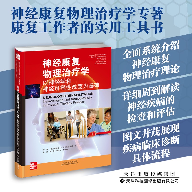 神经康复物理治疗学 以神经学和神经可塑性改变为基础 神经学 神经疾病康复医学及物理治疗 脑卒中 脊髓损伤 脑瘫康复治疗 运动神经元疾病和神经病变 天津科技翻译出版社