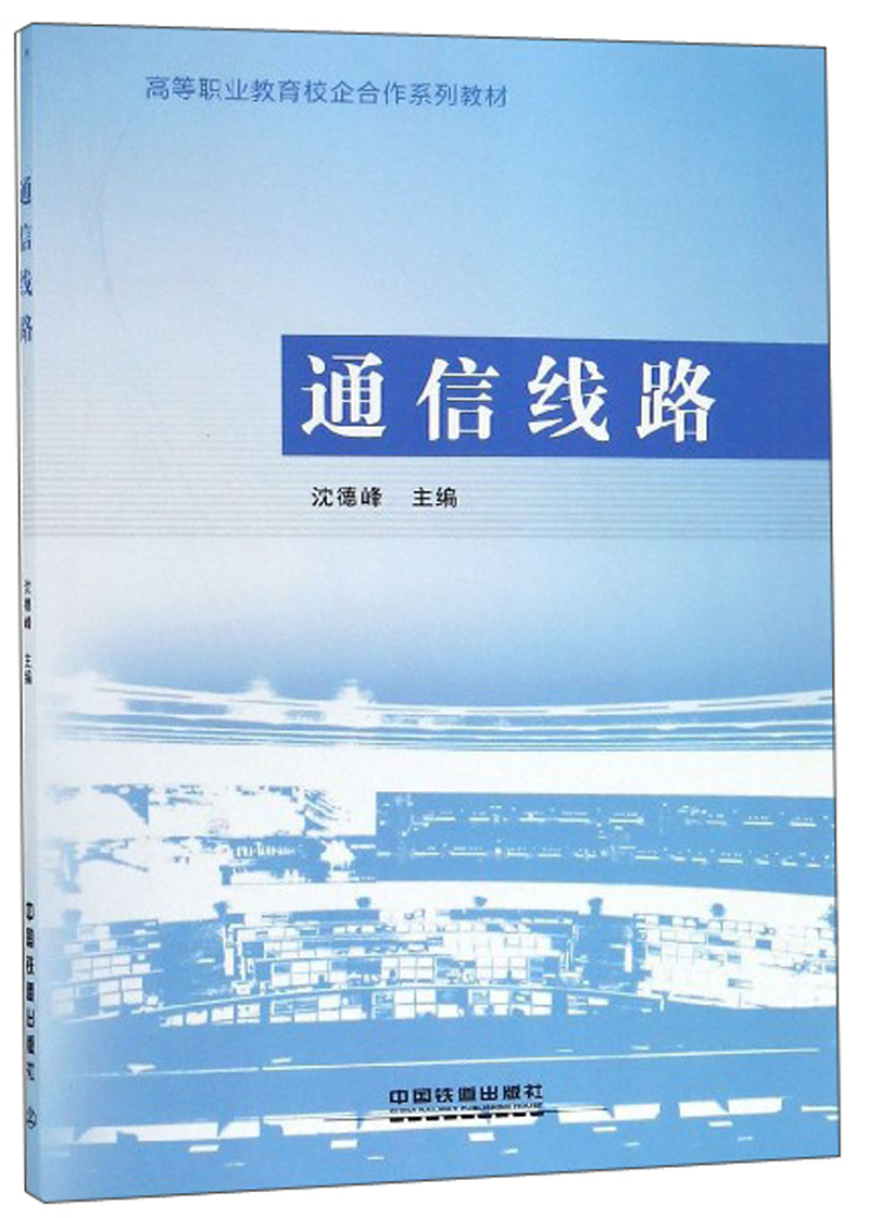 通信线路/高等职业教育校企合作系列教材