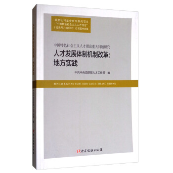 人才发展体制机制改革:地方实践 中共中央组织部人才工作局 编