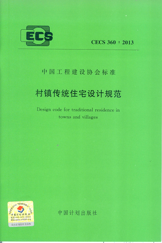 CECS 360:2013 村镇传统住宅设计规范