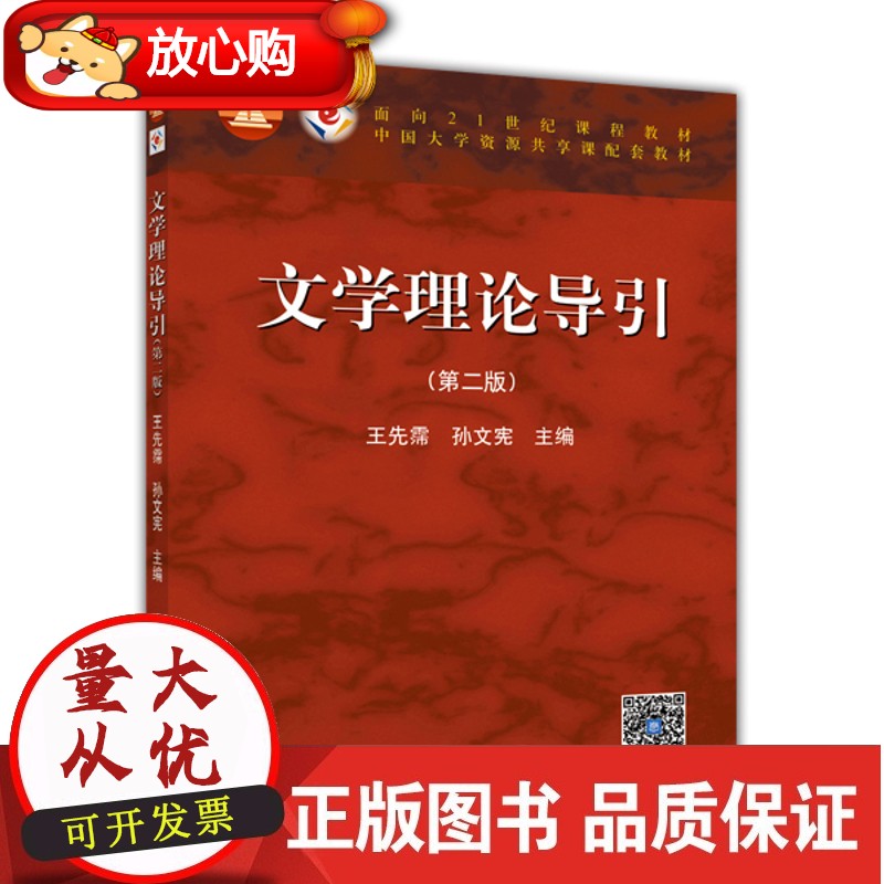 文学理论导引 第2版 (第二版) 先霈，孙文宪 编 高教版