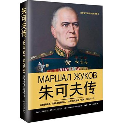 朱可夫传 （一世珍藏名人名传精品典藏）精装版