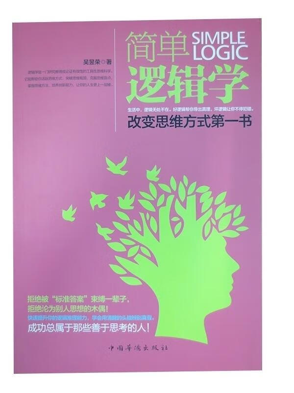 简单逻辑学 改变思维方式书【好书，下单速发】