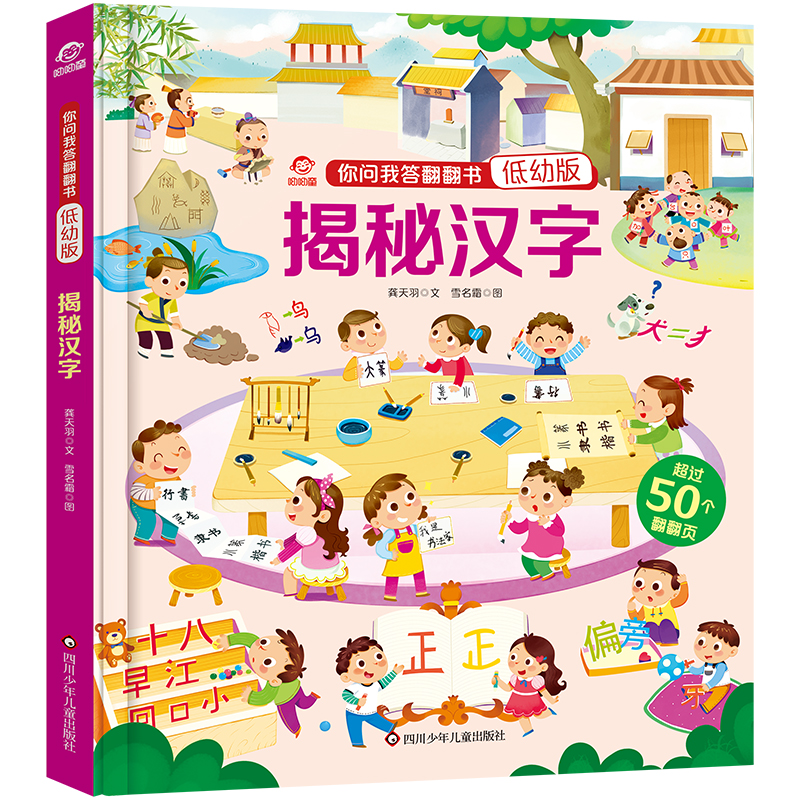 揭秘汉字/你问我答翻翻书(低幼版)
