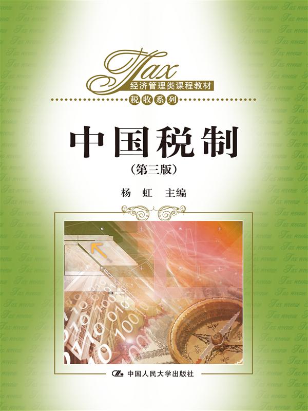 中国税制 第三版 杨虹 中国人民大学出版社 9787300190877