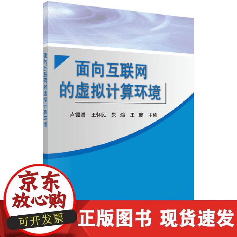 【现货】面向互联网的虚拟计算环境