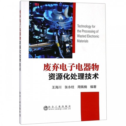 废弃电子电器物资源化处理技术