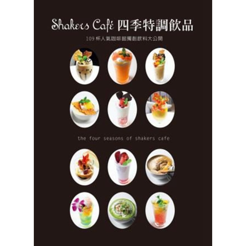 Shakers Cafe 四季特调饮品 港台原版 东洋べバレッジ株式会社 瑞昇 饮品