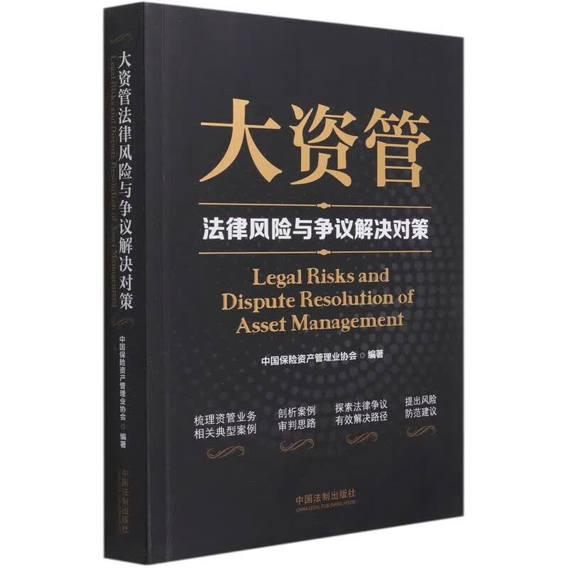大资管法律风险与争议解决对策