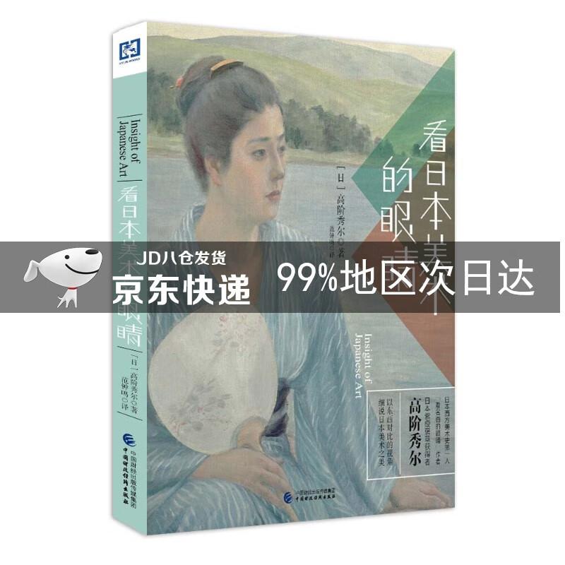 看日本美术的眼睛