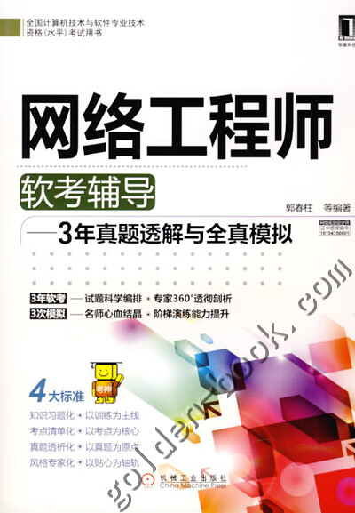 网络工程师软考辅导：3年真题透解与全真模拟 郭春柱等