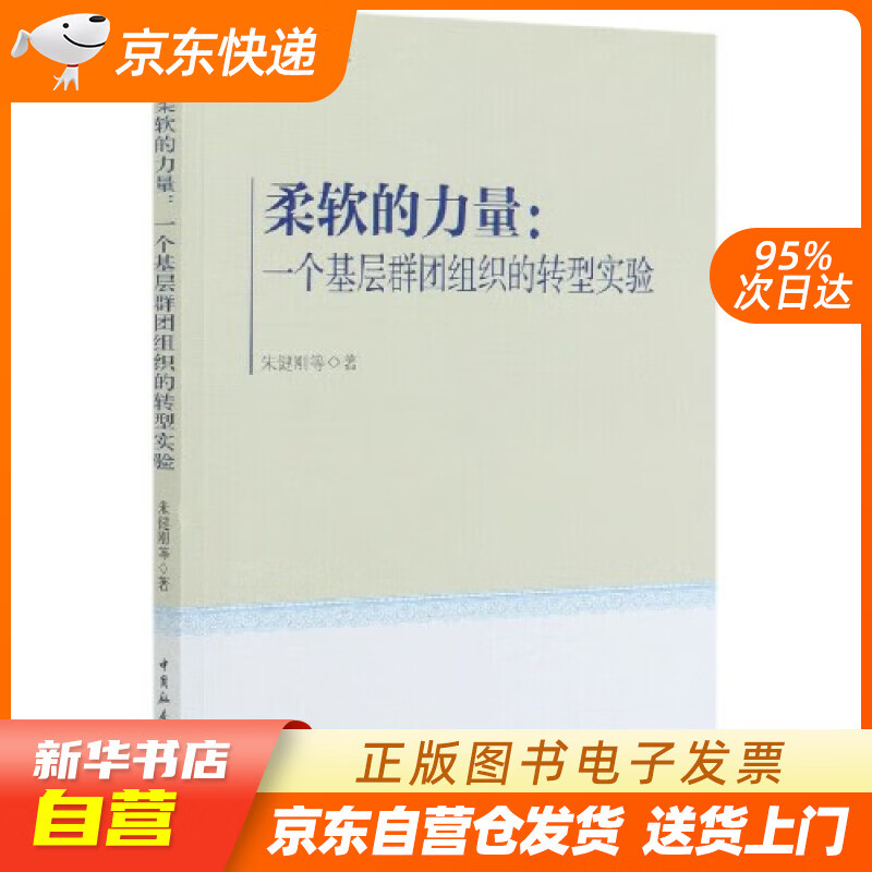 柔软的力量：一个基层群团组织的转型实验 朱健刚 中国社会科学出版社 籍