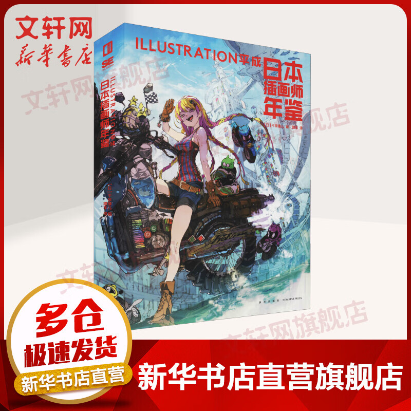 日本插画师年鉴 ILLUSTRATION平成 图书