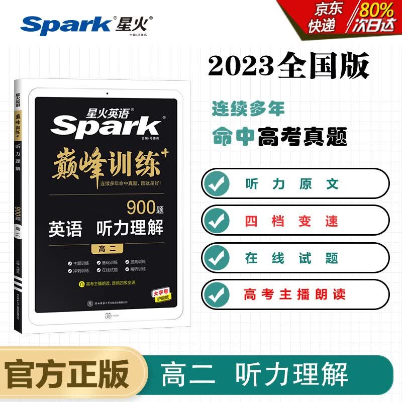 星火英语2023 听力理解高二（新老高考通用）巅峰训练900大题量练习高考主播朗诵四挡变速全国通用