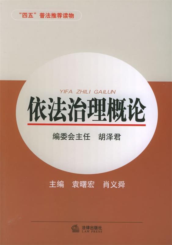 依法治理概论 袁曙宏,肖义舜 主编