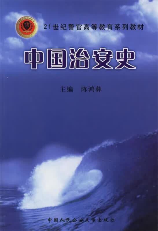 中国治安史 陈鸿彝